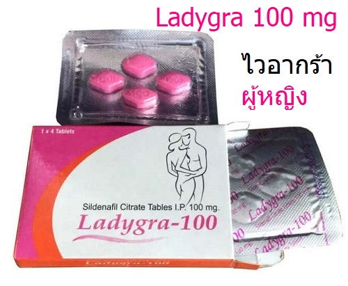 ไวอากร้าสำหรับผู้หญิง Ladygra ซิเลเดนาฟิล 100 mg
